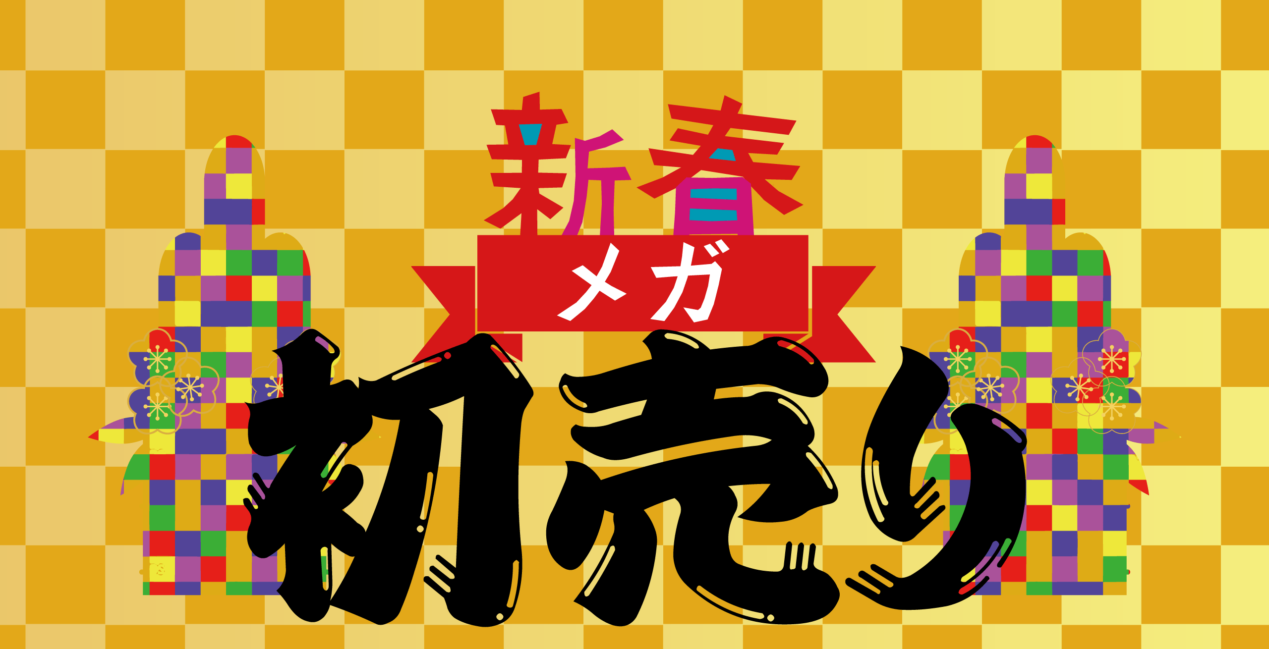 メガマックスの初売り2026｜MEGAMAX(メガマックス) インテリア・アウトレット家具